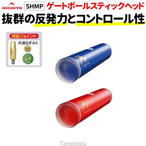 【ゲートボール カラフルフェイス・ポリカハイブリッドヘッド Sボルト 45φ SHMP ニチヨーの仕様】・Ｓボルトスティックヘッド・抜群な反発力とコントロール性に優れています。・室内でも床を傷めることの少ないフェイスです。●フェース/ポリカ...