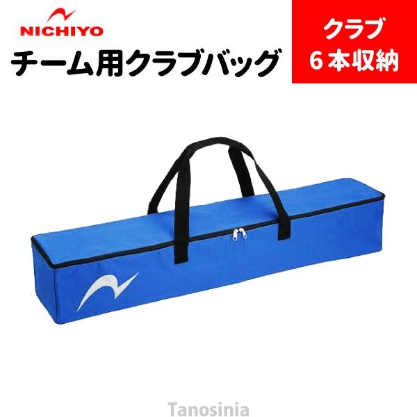 グラウンドゴルフ チーム用クラブバッグ  ニチヨー TB-4S・皆のクラブやボールが入ります。クラブ6本収納・内箱(段ボール)付●素材／ポリエステル、オックスフォード●収納サイズ／95cmメーカー：ニチヨー NICHIYO
