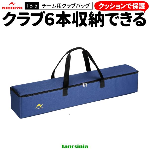 グラウンドゴルフ チーム用クラブバッグ  ニチヨー TB-5・クラブ6本収納可クラブ6本収納・内部のクッション加工でクラブを保護●素材／ポリエステル、オックスフォード●収納サイズ／95cmメーカー：ニチヨー NICHIYO