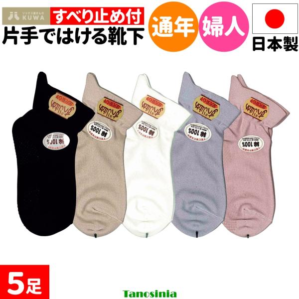 まとめ買い まとめ売り 介護 靴下 くつ下 ソックス レディース 女性用 楽に履ける 片手ではける靴下 すべり止め付 婦人用 22〜24cm 日本製 501S はき口が広く、突起部分を持つことで片手で楽に着脱可能です。●サイズ／22〜24c...