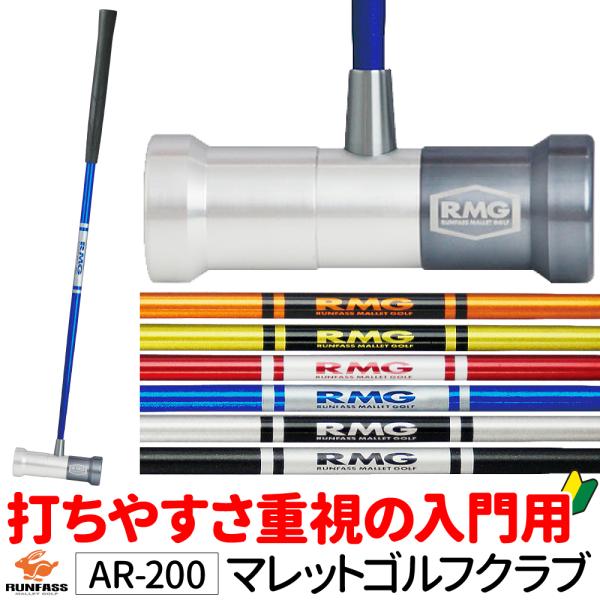 マレットゴルフ用品 用具 道具 マレットゴルフ セット 入門用 初心者 ビギナー スターター クラブ スティック ランファス RUNFASS・新形状バタフライヘッド採用・打ちやすさを重視したヘッド長150ｍｍのコンパクトヘッド■シャフト：M...