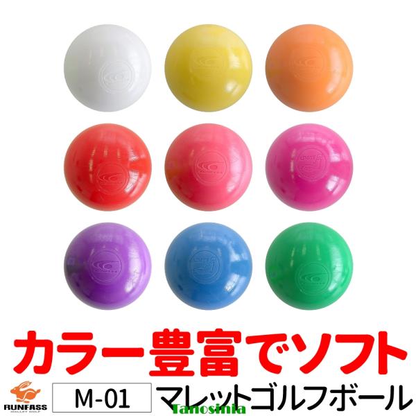 マレットゴルフ マレットゴルフ用 ボール  マレットゴルフボール マレットゴルフ用品 用具 道具 M-01 単色ボール ランファス RUNFASS・2個付き■素材：合成樹脂■サイズ：約75mm（±0.5mm）■重量：約220〜230g■製造...