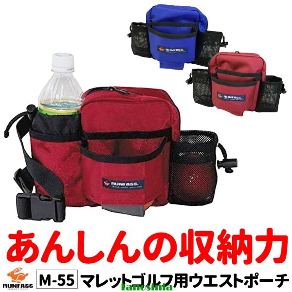 マレットゴルフ用品 用具 道具 マレットゴルフ マレットゴルフ用 ポーチ ウエストポーチ 収納 ウエストバッグ かばん バッグ ボールケース M-55 メッシュボトルポーチ ランファス RUNFASSナイロン素材の日本製ウエストポーチ■素材...