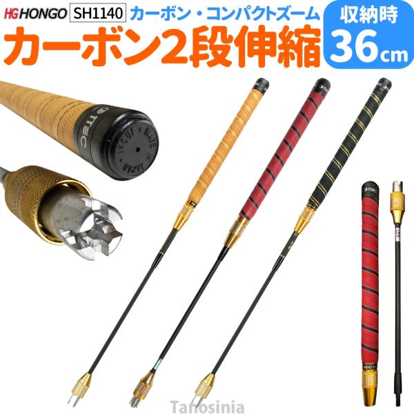 【ゲートボール カーボンシャフト 十ロック式コンパクトズーム HONGO　シャフトのみの仕様】・十ロック式コンパクトカーボンズーム　※シャフトのみ・材質/カーボンシャフト・サイズ/65〜90cm 伸縮ズーム・ズーム部/金具回転ロック式・収縮...