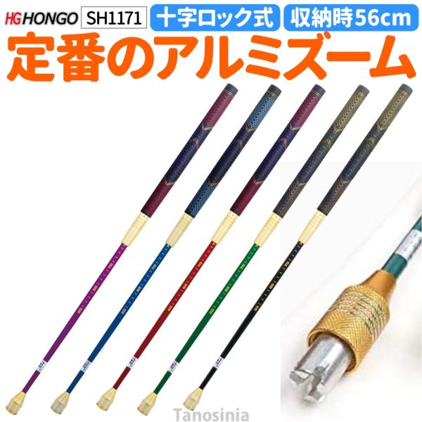 【ゲートボール カーボンシャフト 十ロック式コンパクトズーム HONGO　シャフトのみの仕様】・十ロック式アルミズーム　※シャフトのみ・材質/アルミシャフト・サイズ/60〜85cm 伸縮ズーム・ズーム部/金具回転ロック式・収縮時寸法/56c...