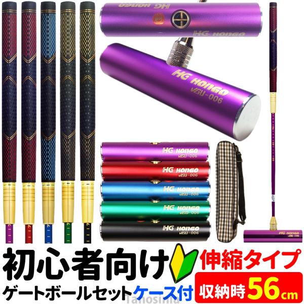 【ゲートボール 用品 スティック ヘッド ケースセット （即納モデル） ズームセット SH-1171 M型 HONGO Gate ball set model pb-gbの仕様】・十ロック式ズーム・持ち運びが便利な伸縮タイプのゲートボールセ...
