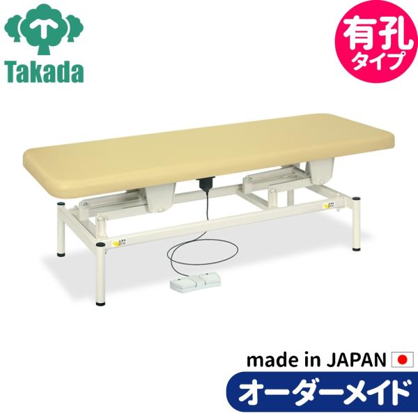 高田ベッド 有孔電動ボディベッド TB-1344U 整体ベッド マッサージベッド 施術台 整骨院 治療院 リハビリ 訓練台の解説○昇降シリーズ史上初の脚部現地組立式を採用し梱包をコンパクト化。○柔らかめのウレタンとかどまる加工シートで心地よ...