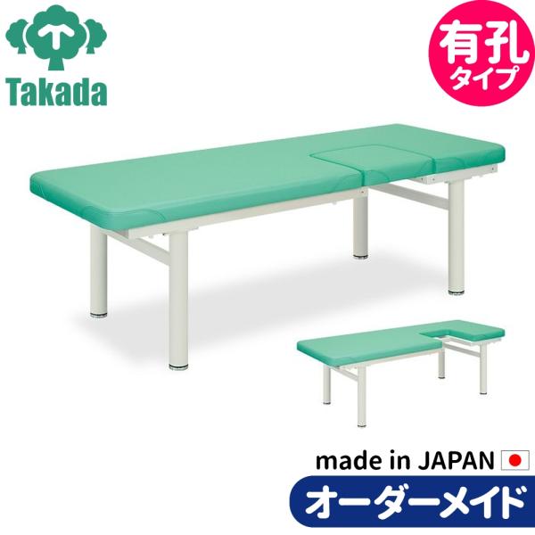 高田ベッド 有孔マールオフ TB-146U 整体ベッド マッサージベッド 施術台 整骨院 治療院 治療台の解説○かどまる加工付きシート。処置マット(幅34×奥行34cm)1個付き。●特徴:業務用 オーダーメイド 堅牢●基本仕様：●全長／（選...