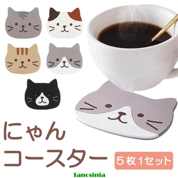にゃんコースター 5枚1セット（各1枚）素材：シリコンサイズ約：縦8cm、横10cm・かわいいにゃんこのシリコン製コースター。・シリコン製で水に強く、丸洗い可能。・熱い飲み物を入れたカップを置いても安心。・シリコン製なので柔らかく滑りにくく...