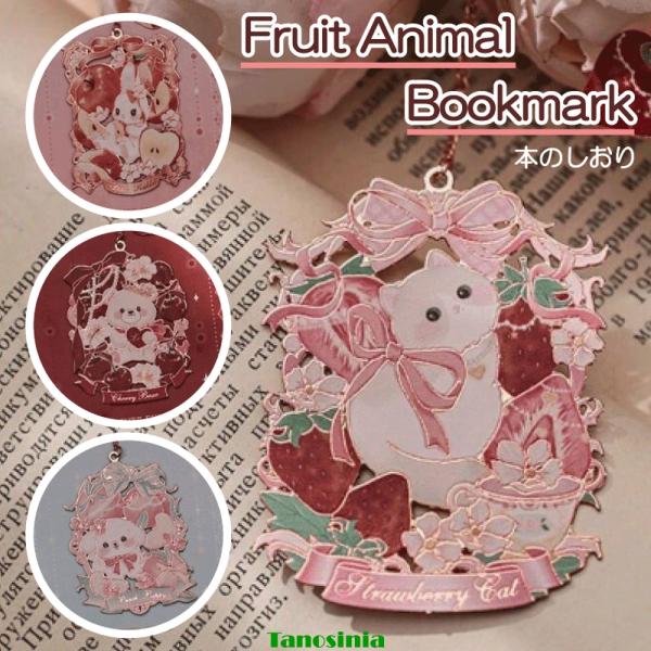 果物と動物のかわいいしおり種類：ねこ、うさぎ、くま、いぬフルーツと動物のとっても可愛いブックマーク生産国：中国