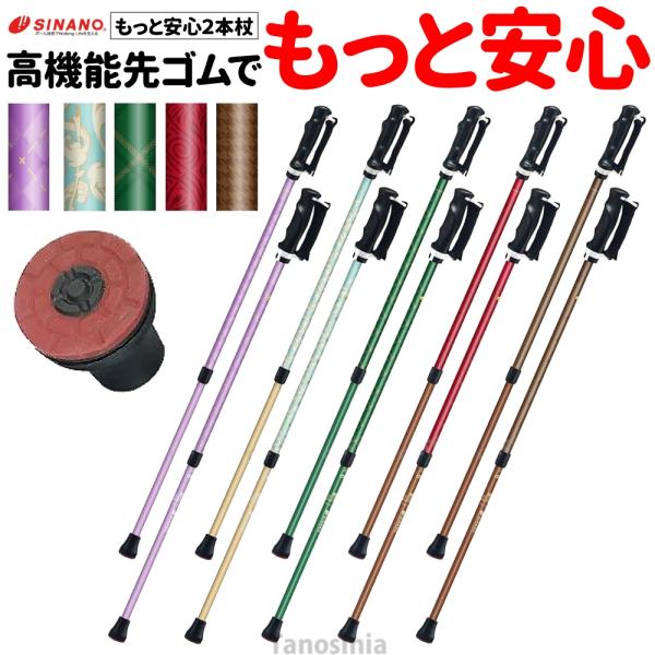 ・もっとあんしん２本杖は、安定感、安心感を追求。先端に滑りにくい安全先ゴムを装着しました。・ポールウォーキングを楽しまれたいご年配の方向けに開発されました。・長さの調節方法は、ボタンを押し込むラチェット式です。・握力が弱めの方も、簡単に長さ...