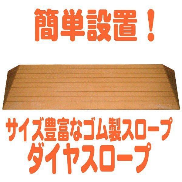 ○すべり止め効果を研究し開発した屋内・屋外でも安全に使用できるスロープ○ダイヤカット形状で高いすべり止め効果○段差解消スロープに最適なダイヤカット形状です。○室内の段差解消すべりやすい靴下をはいて歩いても上り下りとも安全で安心です！！○屋外...