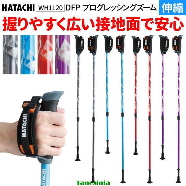 ハタチ ウォーキングポール DFP プログレッシブズーム 左右１組 2段伸縮 WH1120 HATACHI の詳細デフェンシブタイプ、前に突くタイプ、伸縮タイプウォーキングストック ノルディックストック ノルデックウォーキングポール お出か...