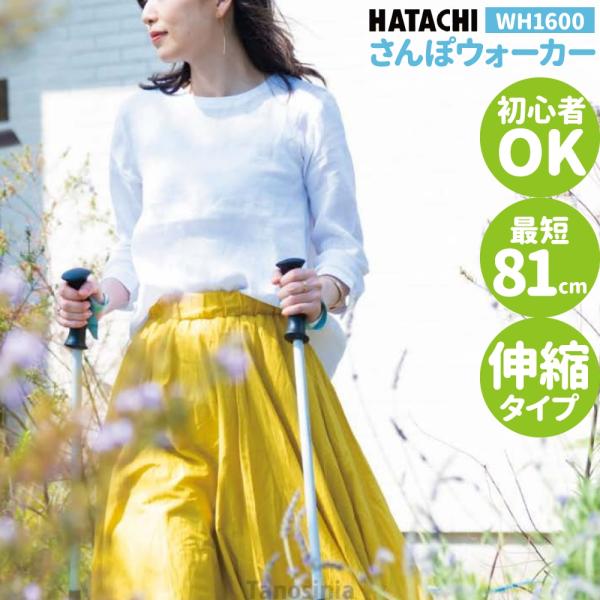 ハタチ ウォーキングポール散歩ウォーカー SUNPO WALKER WH1600 HATACHI の詳細・誰でも簡単に気軽にノルディックウォーキングをはじめる為のノルディック・ウォーク用ポールです。・お出かけ、散歩、介護予防、生活習慣病予防...
