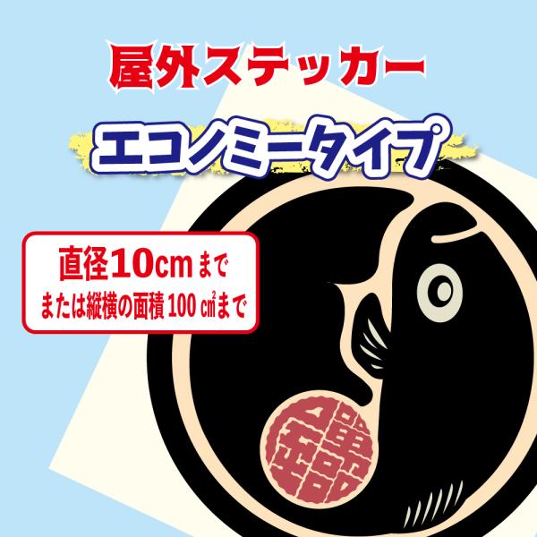 ★★★エコノミータイプ★★★車両ステッカーや屋外看板に使用される中長期耐候性の屋外ステッカーです。1枚あたりの面積が100平方センチメートル以内の屋外用ステッカーを5枚から制作いたします。JPG/PNG/AIデータをお送りいただくか、デザイ...