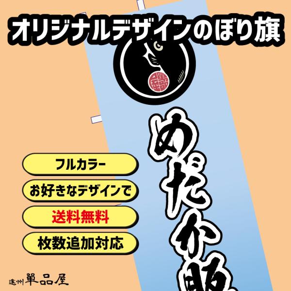 一般的なサイズ（高さ180cm×幅60cm）ののぼり旗を1枚から制作いたします。デザインは自由、お客様のイメージをお教えいただければ当店でデザインを起こします（デザイン制作費無料）。また、使いたいロゴや画像がありましたらメールでお送りいただ...