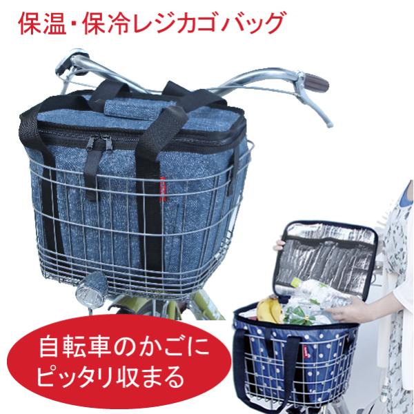 エコバッグ、レジカゴバッグとしてオールシーズン使える自転車用本保冷バッグ。夏の暑い日には、上フタ内側のメッシュポケット（マジックテープでとめられます）に保冷剤を入れておけば、お野菜、ペットボトルのドリンクなどを、ひんやり冷たいまま鮮度を保っ...