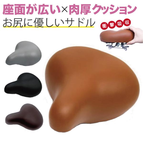 自転車パーツ、交換用のサドル修理、交換にご利用ください■ワイドサイズサイズで座りやすい・衝撃分散  一般的なサドルより大きめサイズで座席が広い身体にかかる圧力が分散し、お尻が痛くなりにくい■一般的なサドルと比べて、肉厚でクッション性が高い弾...