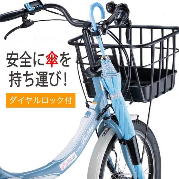大切な傘をしっかり守る！・自転車乗車中の手に持てない傘を安全に運ぶ。・傘の巻き込み事故や転倒を未然に防ぎ安全に運転ができる。・ダイヤル式ロックで盗難防止に！・旧型より本体ホルダー部が太くなり、生地厚傘も楽に収納可能。・ダイヤル部にバッグのベ...