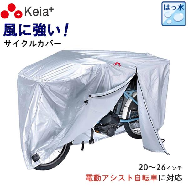 電動アシスト車対応のサイクルカバー・センターにファスナーが着いているのでバッテリーの着脱が簡単。・ファスナーを開けて被せると楽々簡単装着。・乾燥に便利なポールへの取付ベルトや風飛び防止バックルロック対応補強穴にバタつき防止のしぼり紐などサイ...