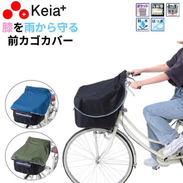 ・エプロンタイプで丸型・角型・大型かごに対応。・急な雨でも膝を雨から守ります！・取り付けは簡単。付属品の取付金具をハンドルに装着しておくだけで、急な雨でもサッとカバーをかけるだけ！・ヒザも濡れにくいエプロンタイプ！・エプロンは前ポケットに収...