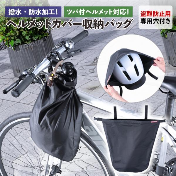 ★HC-101BKより容量アップ！★ツバ付ヘルメットに対応！★防水・撥水加工！駐輪中にヘルメットを保管し、雨から守ります！ 2023年4月からヘルメットが着用義務化になりました。でも自転車に乗ってない時のヘルメットの置き場所どうする？盗難防...