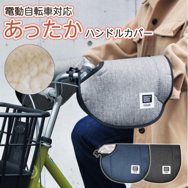 ・長年愛され続ける「タフターハンドルカバー」の丸いフォルムを残したまま、透明窓を付け、電動アシスト自転車対応に。・おしゃれな杢生地で、「シェル型レインカバーhoro!」などとおそろいで使いやすい。・取り付けスタイルをヒモからストッパーに！3...