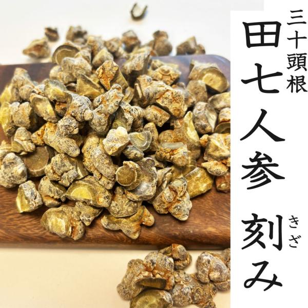 ●商品名　田七人参 30頭根　刻み●原材料名　田七人参 (中国雲南省文山産）●内容量　100ｇ●消費期限　パッケージラベルに記載（概ね1年間の期限があるものをお送りしていいます）●GTINコード　4595056828242●保存方法　直射日...