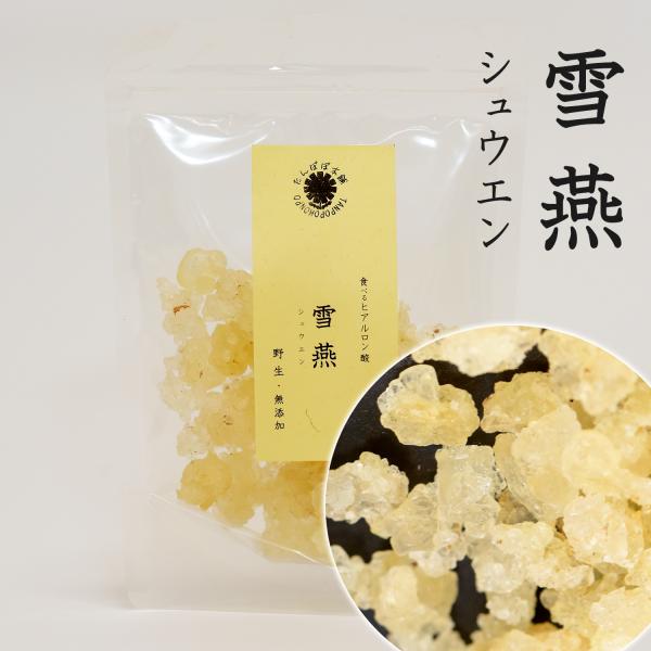 【商品名】雪燕（シュウエン）100g 野生無添加100％【産地】中国【内容量】100g【GTINコード】4595056828150【保存方法】 直射日光・高温・多湿を避けて保存してください。※開封の後は封印して要冷蔵（チャック付きの袋です。...