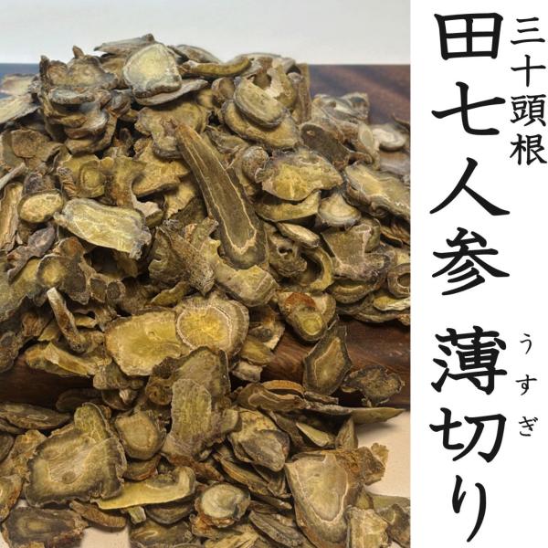 ●商品名　田七人参 30頭根　薄きり●原材料名　田七人参 (中国雲南省文山産）●内容量　100ｇ●消費期限　パッケージラベルに記載（概ね1年間の期限があるものをお送りしていいます）●GTINコード　4595056828259●保存方法　直射...