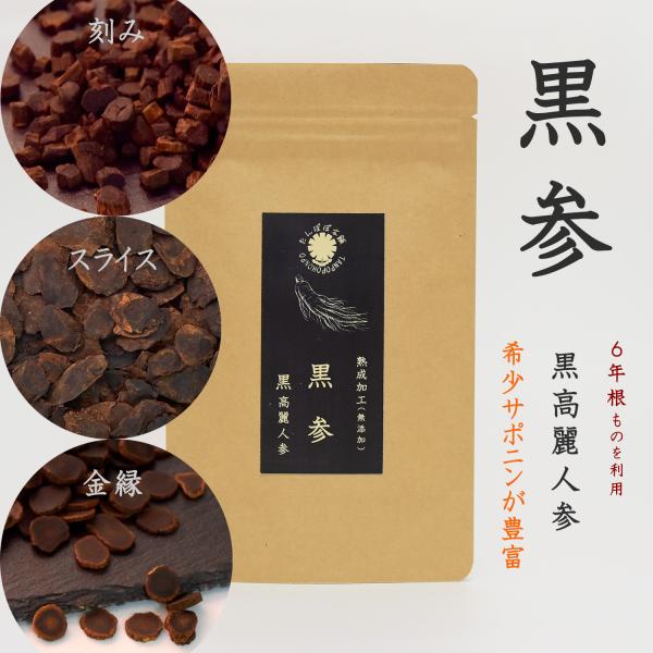 【商品名】 6年根 黒参（黒高麗人参）熟成加工 原料そのまま100%【内容量】 30g （「刻み」「スライス」「金縁黒参」の各加工品をご用意）【産地】 中国長白山産【GTINコード】 4595056828365【保存方法】 直射日光・高温・...