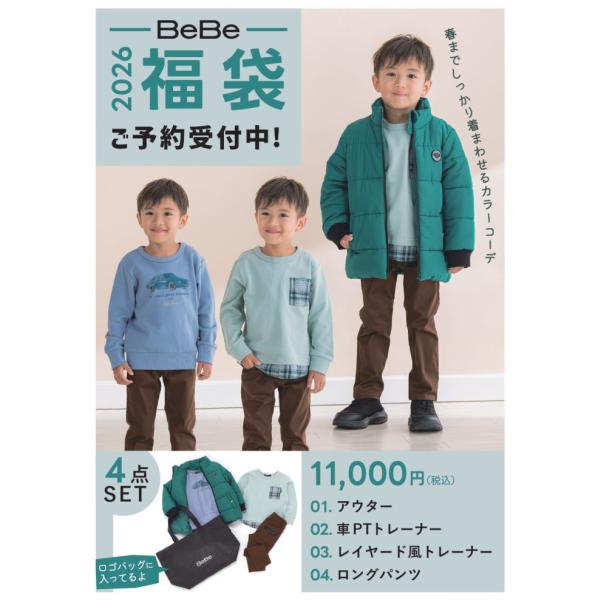 【発売日：2025年10月01日】送料無料 メーカー正規 2026年 新春福袋 BeBe ベベ 男の子 BOYS 子供服