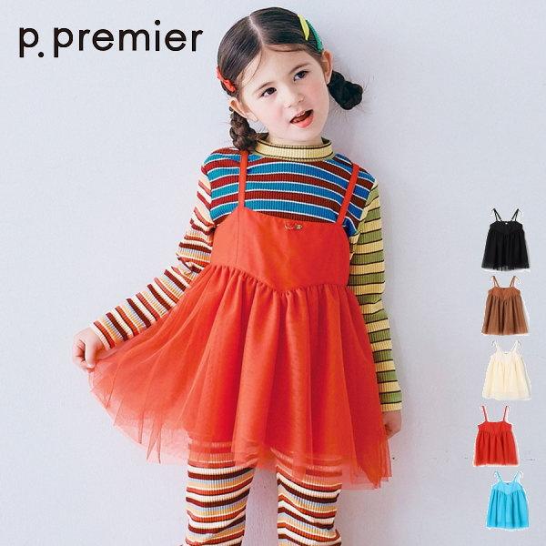 メール便利用可 2026秋新作 p.premier ピードットプルミエ ベビー 子供服 【※当店ではご注文確定後にメールにて在庫の有無をご連絡いたしまして、初めてご注文確定となります。】