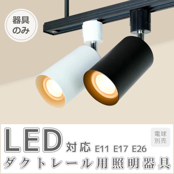 ダウンライトの新設やLED化に。定番のスポットライトをLED電球に替えるだけで節電対策が完了します。設置する空間の雰囲気に合わせて選べるカラーはブラックとホワイトの2色。 LED専用のスポットライト器具です。※器具のみの販売です。[ 製品仕...