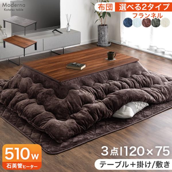 [今ならPayPayで+5％]★新発売記念★24,800円！11/15迄[送料無料（北海道・沖縄県・離島は送料別途）]■サイズ＜テーブル＞外寸：120×75×37cm天板厚：約3cm＜布団＞【掛布団】約240×200cm【敷布団】約240×...