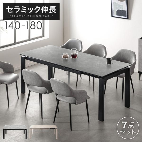 [今ならPayPayで+5%]★新発売記念★ 6/30(火) 87,999円〜[送料無料（北海道・沖縄県・離島は送料別途）]■サイズ【テーブル】外寸：幅140/180cm×奥行80cm×高さ72cm天板厚さ：セラミック6mm + 強化ガラス...