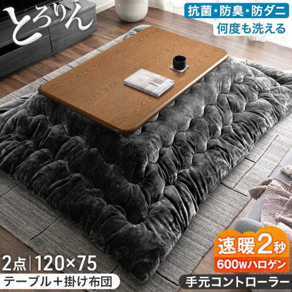 [9/20(日)限定+4%！当店ならP14%〜]★新発売記念★10/27(火)まで！クーポンで10％OFF！[送料無料（北海道・沖縄県は送料別途）]※こちらはこたつテーブル+掛布団2点セットの販売ページです■サイズテーブル：幅120×奥行き...