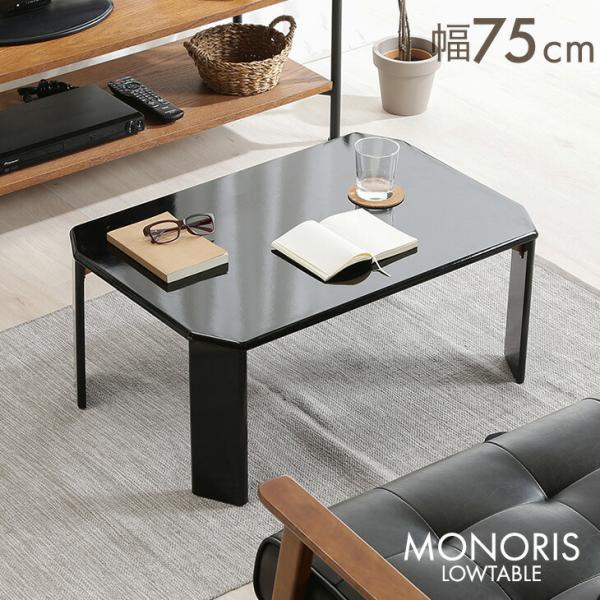 [2/3(火)0時〜ボーナスストア+5%！当店ならP15%〜][送料無料（北海道・沖縄県・離島は送料別途）]■おすすめポイントシンプルローテーブル-モノリス-・ひとり暮らしやワンルームなどに最適・天板にはUV塗装。傷がつきにくく、鏡のような...