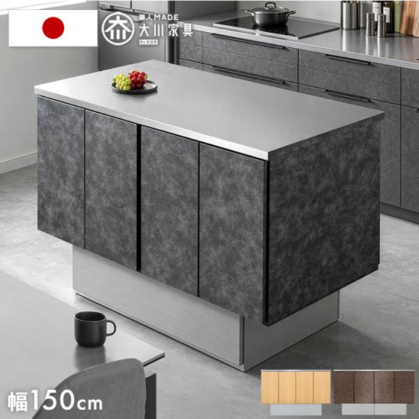 [今ならPayPayで+5%][送料無料（北海道・沖縄県・離島は送料別途）]■サイズ幅150×奥行70×高さ87cm■重量約133kg■耐荷重天板：約50kg引き出し（1杯あたり）、棚板（1枚あたり）：約5kg地板：約10kg天板耐熱温度：...