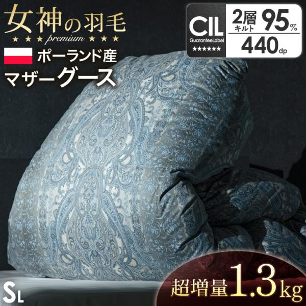 [1/11(日)限定！ボーナスストア+5%！LYP会員ならP17%〜]・ポーランド産ホワイトマザーグースダウン95％ 増量 1.3kg・6つ星CILブラックラベル取得[送料無料（北海道・沖縄県・離島は送料別途）] ■モールの仕様上、全国一律...