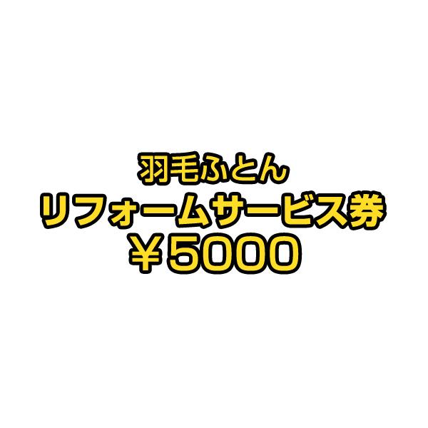 [6/15(月)限定ボーナスストア+5%！当店ならP14%]【リフォーム代金5000円+往復宅配料5000円＝10000円】