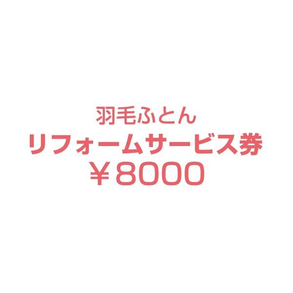 [今ならPayPayで+5%]【リフォーム代金8000円+往復宅配料5000円＝13000円】