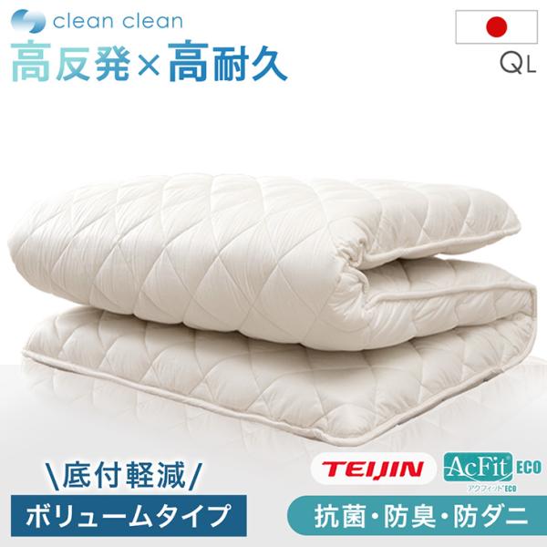 [今ならPayPayで+5%][送料無料（北海道・沖縄県・離島は送料別途）]■サイズ幅160×長さ210cm（クイーンロングサイズ）厚み：約8〜9cm（固綿70mm）■詰め物重量約7.6kg■素材側地：綿100%中綿:帝人アクフィットECO...