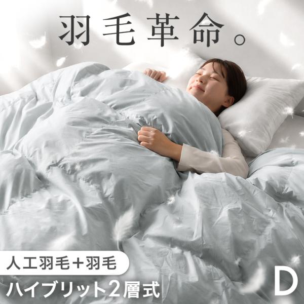 [今ならPayPayで+5％]★新発売記念★12,999円！10/20(火)迄[送料無料（北海道・沖縄県・離島は送料別途）] ■サイズ 190×210■重量約3.5kg ■中綿充填量約2.0kg（人工羽毛：1.4kg＋天然羽毛：0.6kg）...