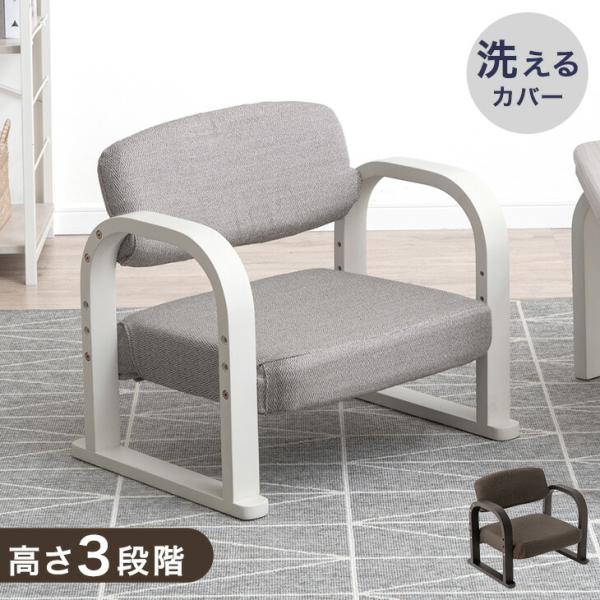 [1/11(日)限定！ボーナスストア+5%！LYP会員ならP17%〜][送料無料（北海道・沖縄県・離島は送料別途）]■おすすめポイント・立ち座りラクラク！高座椅子・いつも清潔！カバーリング仕様・和室にも洋室にも馴染むシンプルデザイン・体格に...