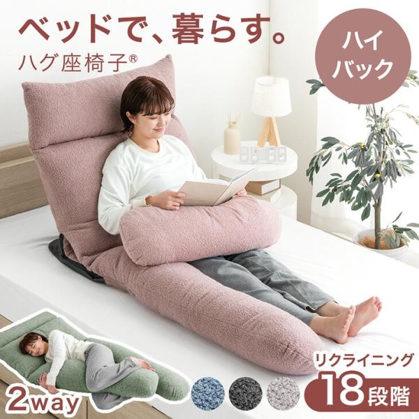 [1/13(火)0時〜ボーナスストア+5%！当店ならP15%〜]【送料無料（北海道・沖縄県・離島は送料別途）】■サイズ座椅子スタイル：約幅77×奥行142×高さ70cm抱き枕スタイル：約幅77×奥行185×高さ17cm■重量約9kg■耐荷重...