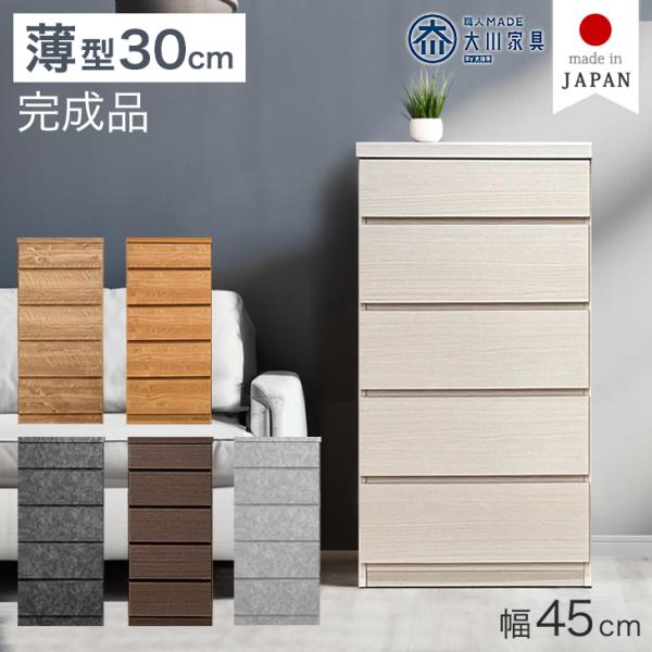 [4/11(土)限定ボーナスストア+5%！更にランクで最大+5%][送料無料（北海道・沖縄県・離島は送料別途）]■サイズ外寸：幅45×奥行30×高さ97cm【引き出し有効内寸】上段：幅37×奥行23.5×高さ10cm下4段共通：幅37×奥行...