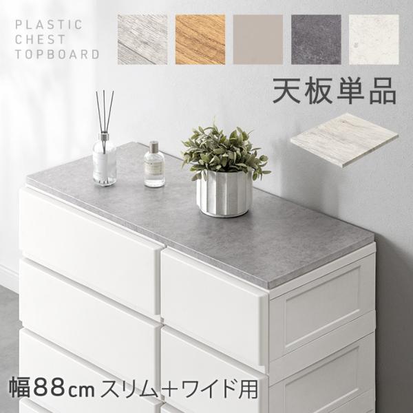 [9/22(火)限定+4%！当店ならP9%〜][送料無料（北海道・沖縄県・離島は送料別途）]■サイズ幅88×奥行39×厚み1.8cm■重量約4.5kg■耐荷重約20kg■素材表：塩化ビニル化粧繊維板裏：低圧メラミン化粧繊維板ストッパー：AB...