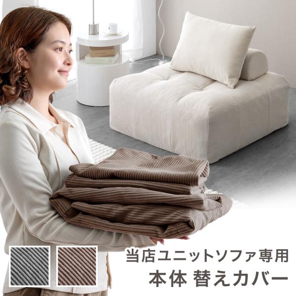[今ならPayPayで+5%][送料無料（北海道・沖縄県・離島は送料別途）]■おすすめポイント・洗濯機で丸洗いOK！ユニットソファ専用カバー・お子様やペットがいるご家庭でも清潔に・オールシーズン快適コーデュロイ生地※こちらは本体カバーのみの...