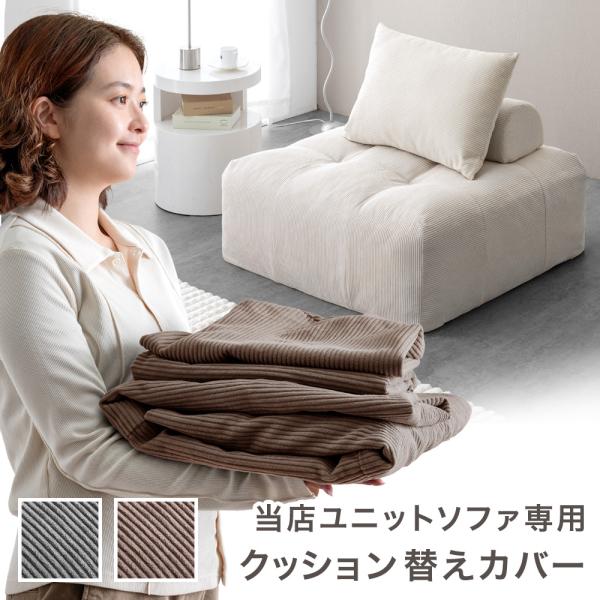 [6/14(日)限定 ボーナスストア+5%！当店ならP15%][送料無料（北海道・沖縄県・離島は送料別途）]■おすすめポイント・洗濯機で丸洗いOK！ユニットソファ専用カバー・お子様やペットがいるご家庭でも清潔に・オールシーズン快適コーデュロ...